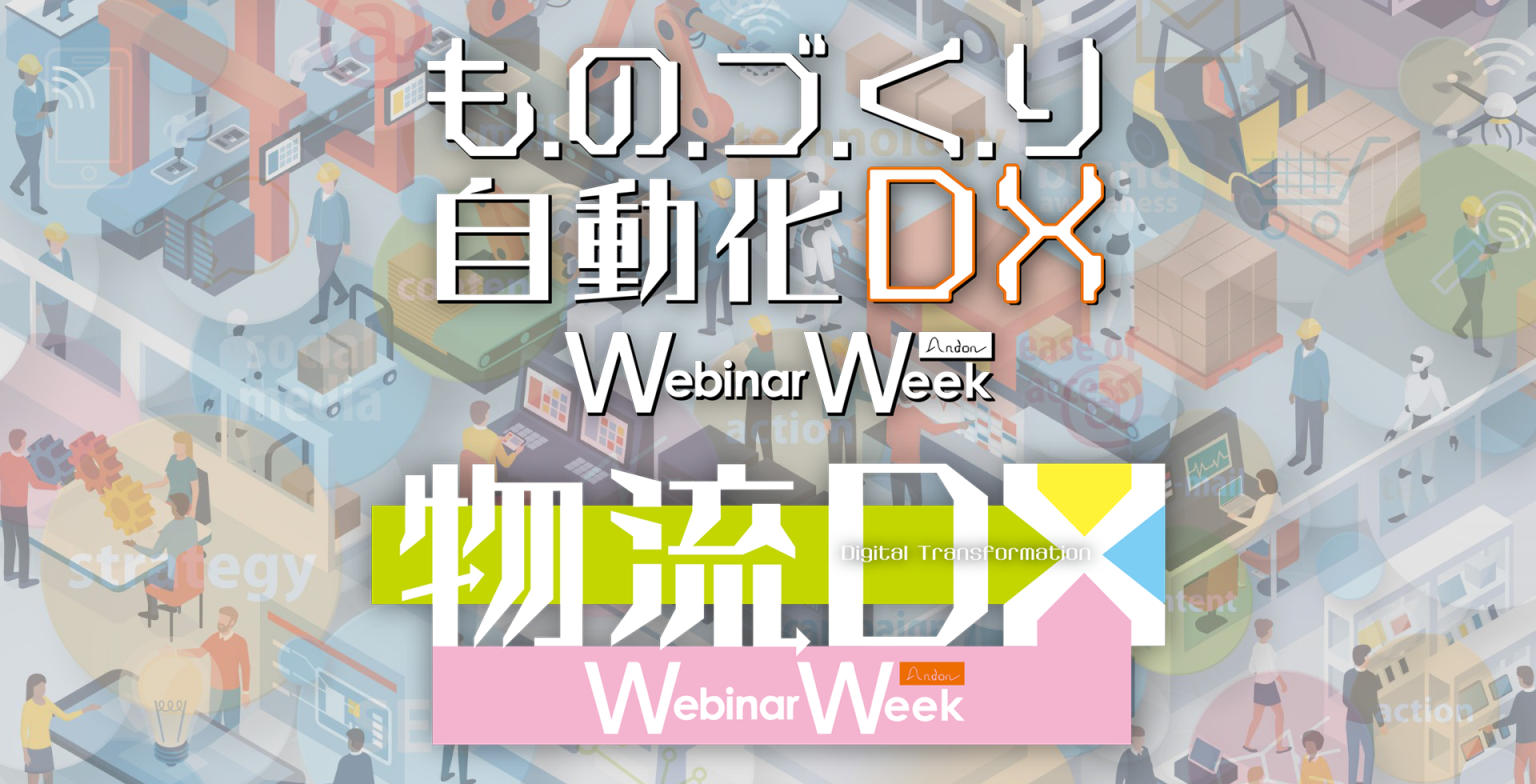 【受講者募集】合同ウェビナーイベント『ものづくり・自動化DX 』＋『 物流DX』Webinar Week を11月20日～22日に開催 | 松井製作所／MATSUI MFG. CO., LTD.